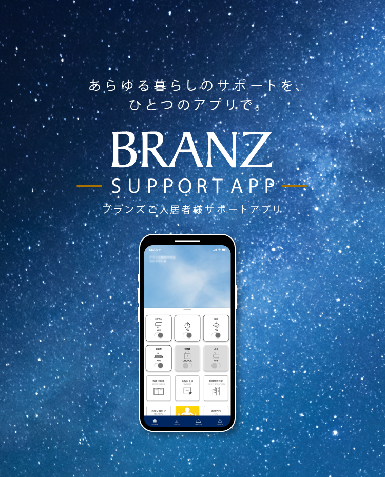BRANZ SUPPORT APP(ブランズサポートアプリ)｜東急不動産BRANZマンション専用スマートフォンアプリ